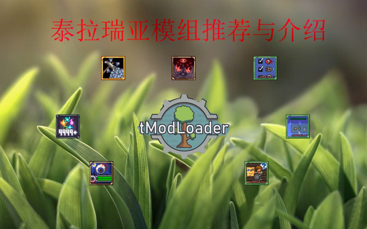 【泰拉瑞亚】常用辅助型模组介绍与推荐 懒人模组真贴心啊_单机游戏...