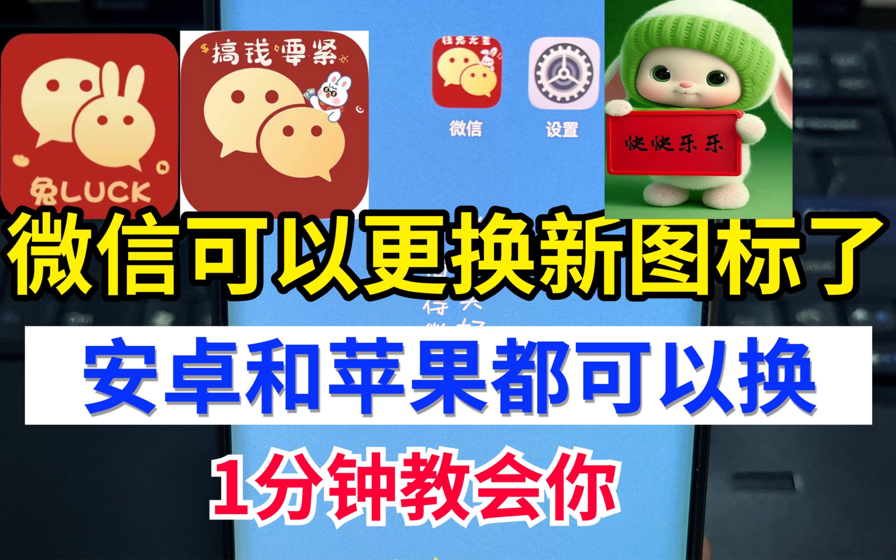 微信可以更换新图标啦!安卓和苹果手机都可以换,一分钟教会你