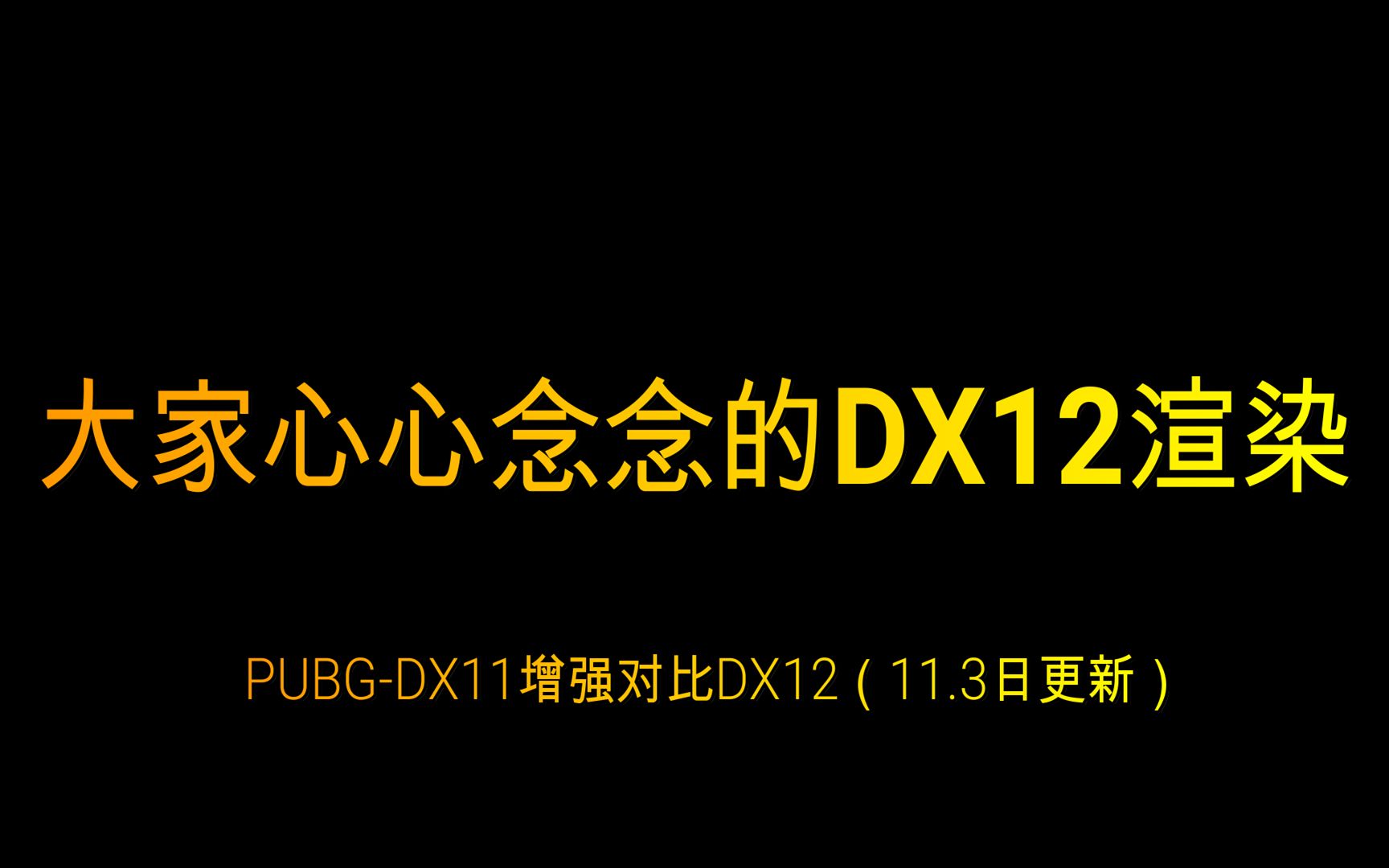 PUBG-更新了好几个版本的DX11增强对比DX12