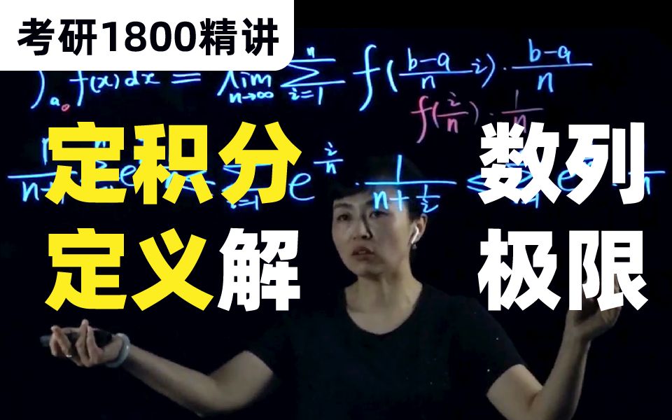 【考研题型攻克】利用定积分定义求解数列极限