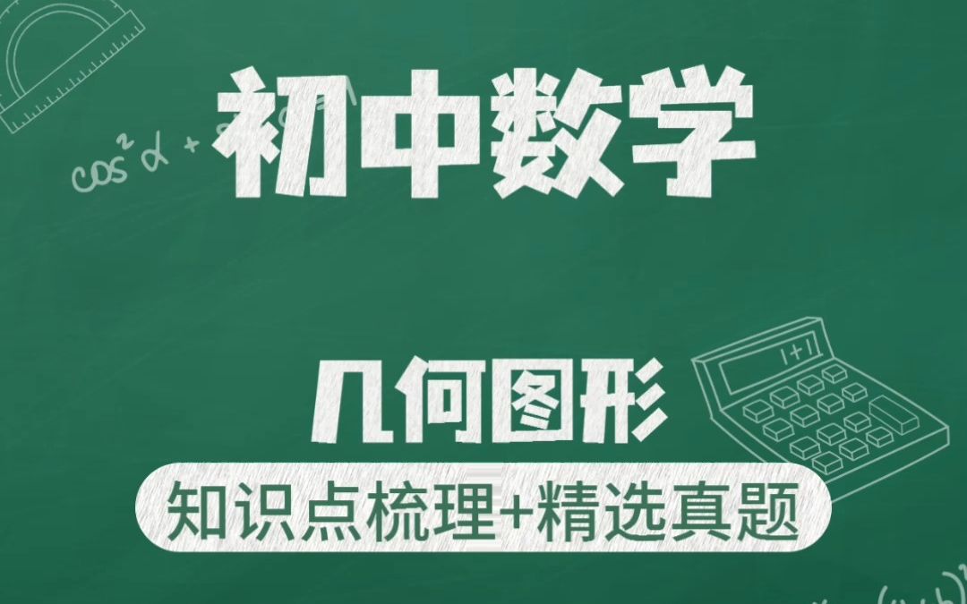 【初中数学】几何图形(三角形、四边形、圆)知识点梳理+精选真题!
