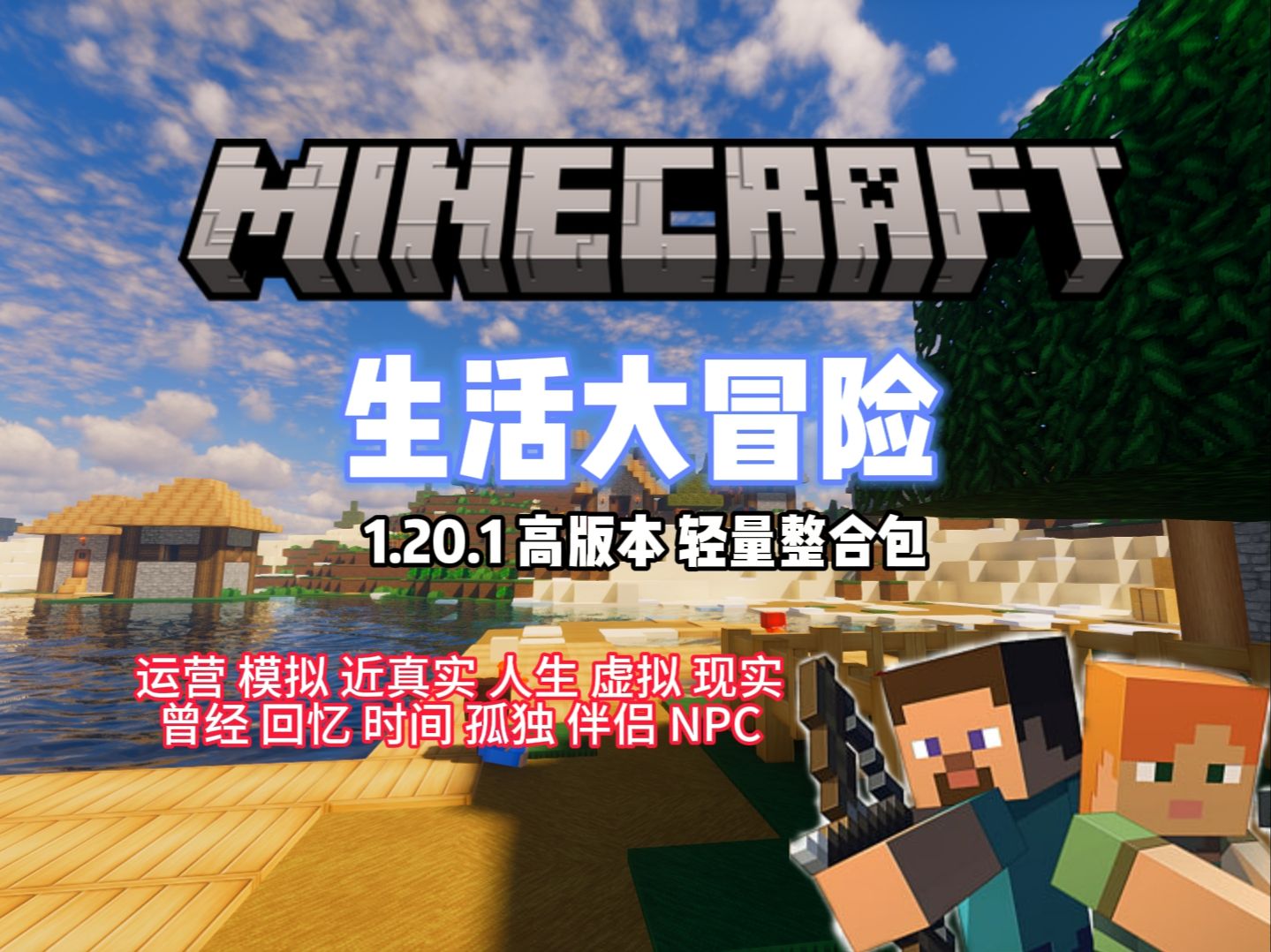 我的世界生活大冒险1.20.1高版本整合包分享!【凡家物语:重生】模组!