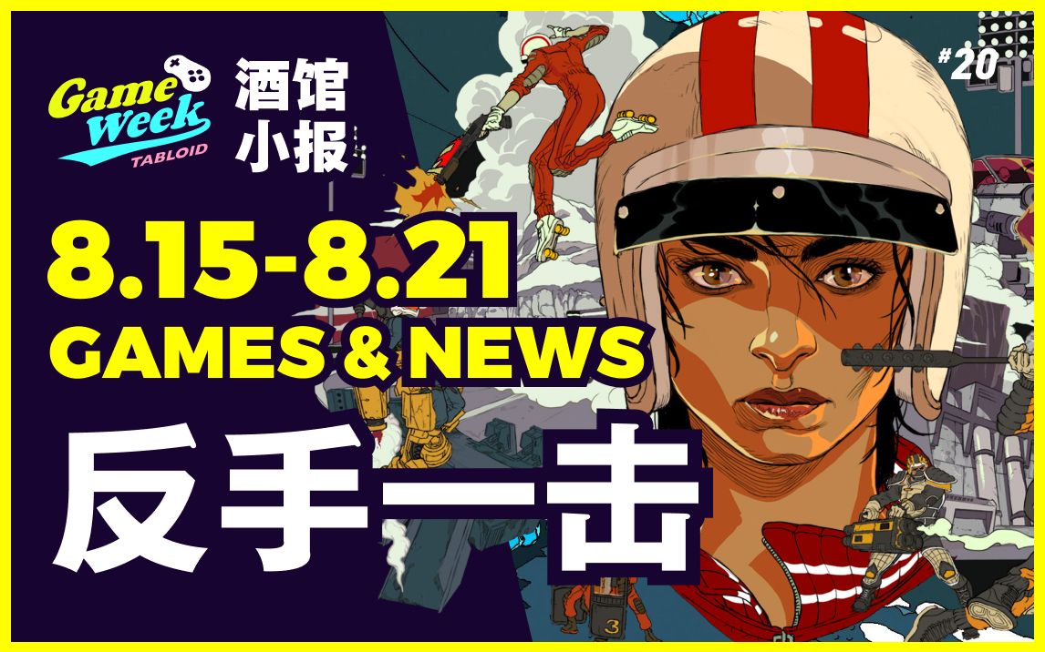 【8.15～8.21 新游戏&新闻】微软揭露索尼阻止第三方游戏加入XGP,...