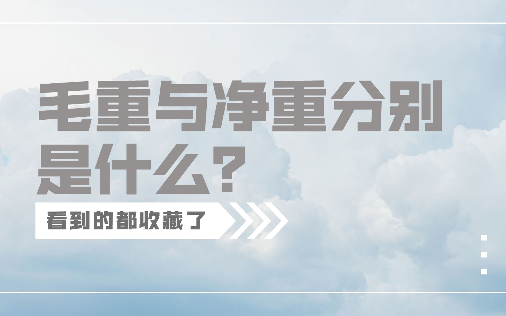 国际货运小知识|货代口中的毛重与净重分别是什么?有什么不同?