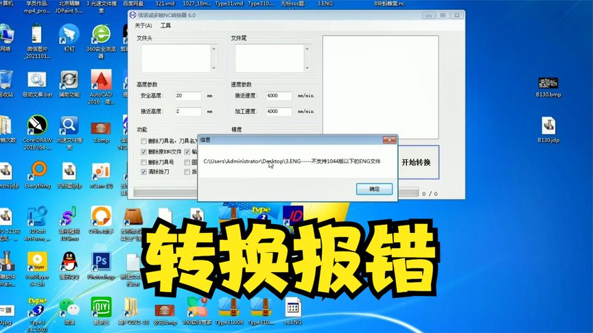 666集精雕问题点:第18集NC转换器6.0和4.0转换报错是怎么回事?