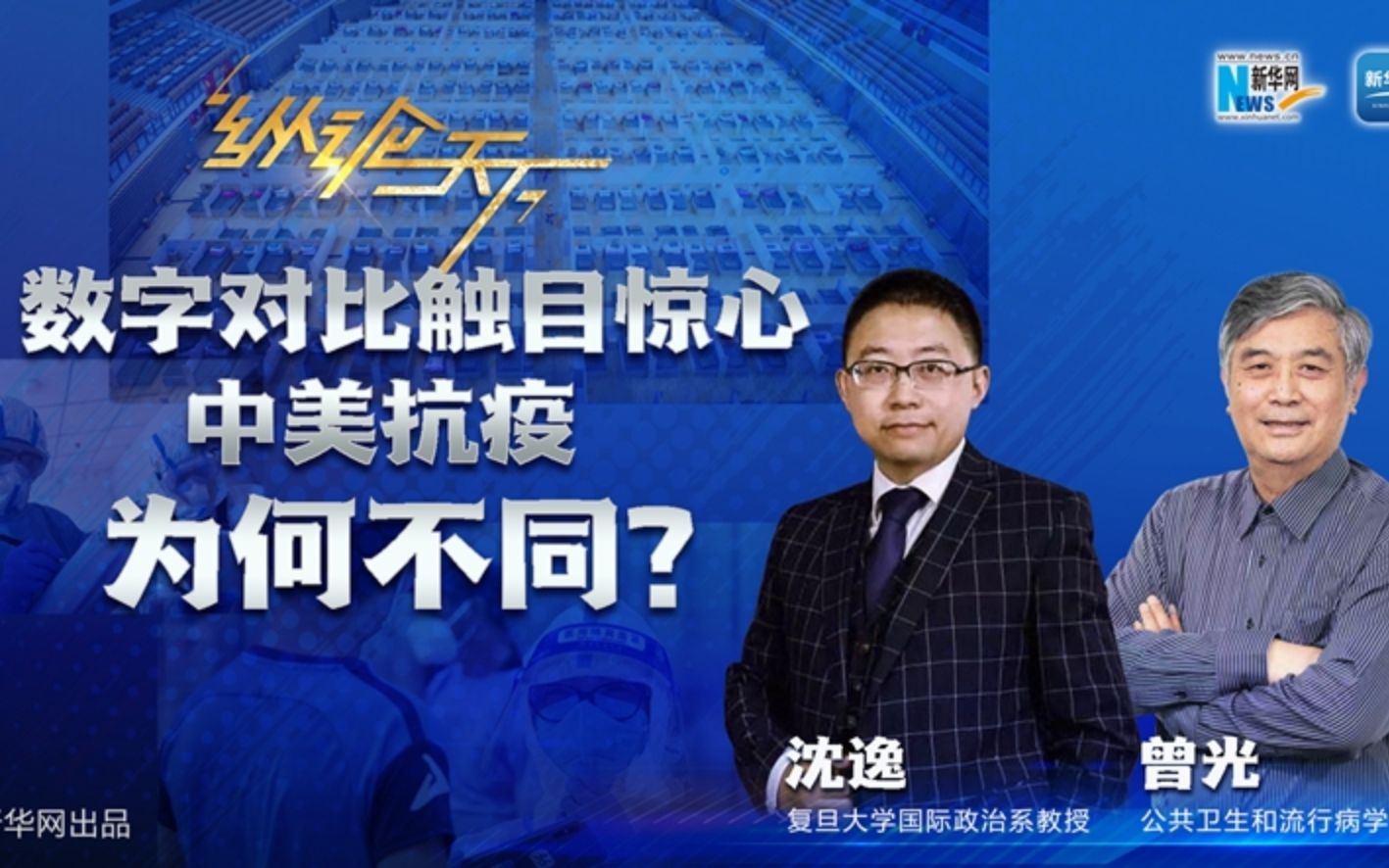 纵论天下|数字对比触目惊心,中美抗疫为何不同?