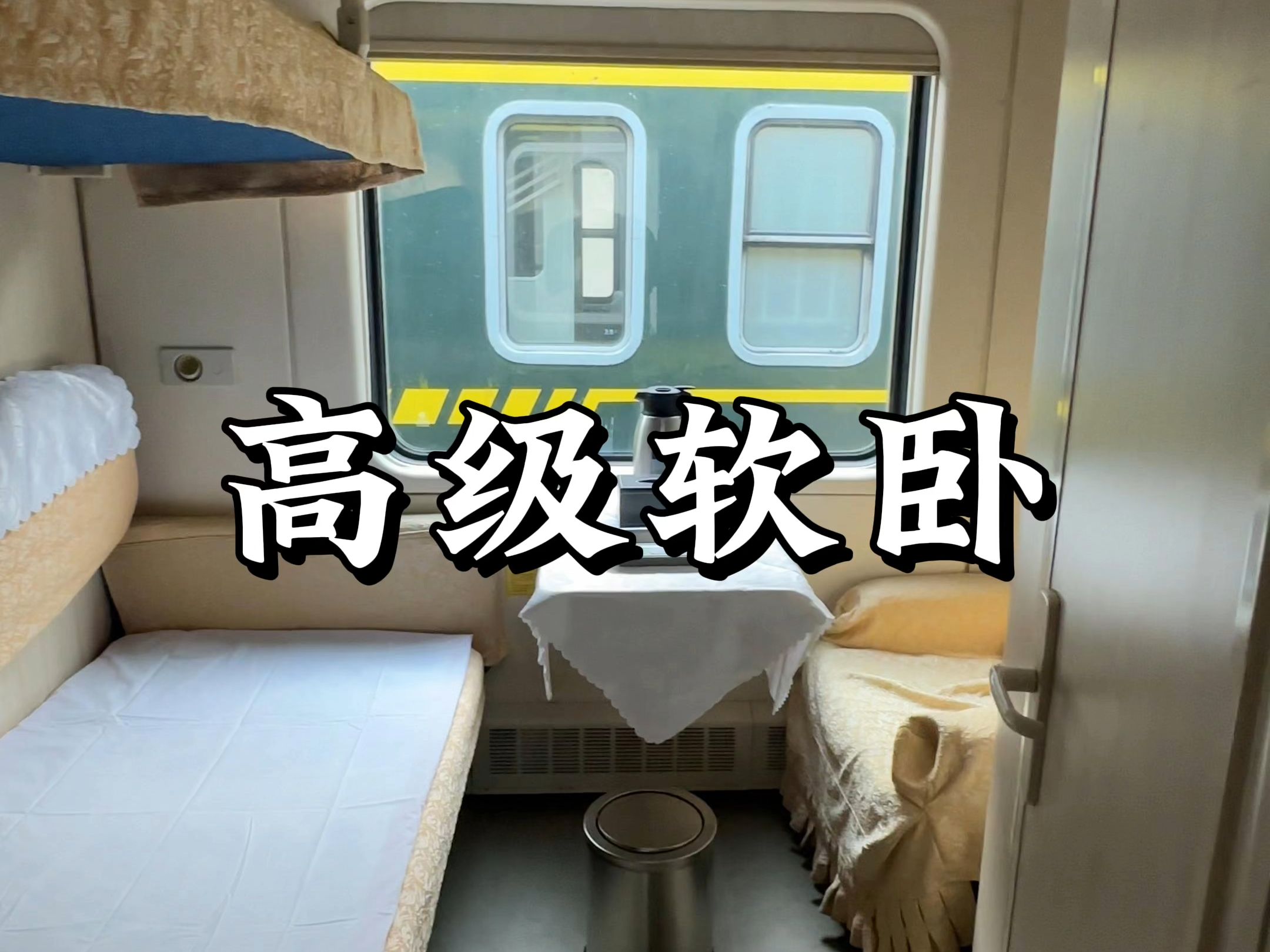 绿皮火车的「高级软卧」是什么样的?