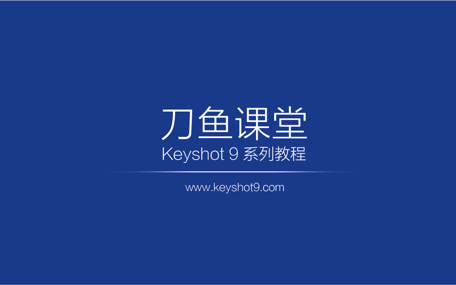 keyshot9教程剪影 刀鱼课堂原创 更多keyshot最新内容,请关注公众号:...