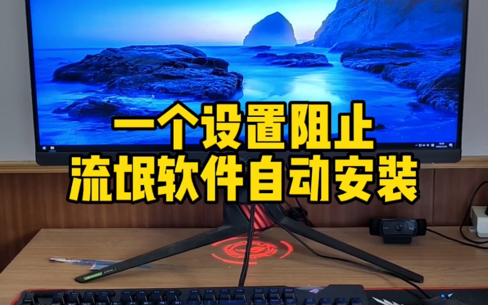 一个设置,阻止电脑自动安装流氓软件。