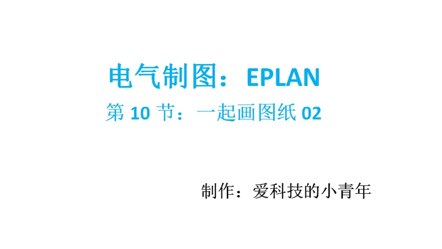 EPLAN第十节:一起画图纸02 ,主电路的绘制,原来几分钟就搞定
