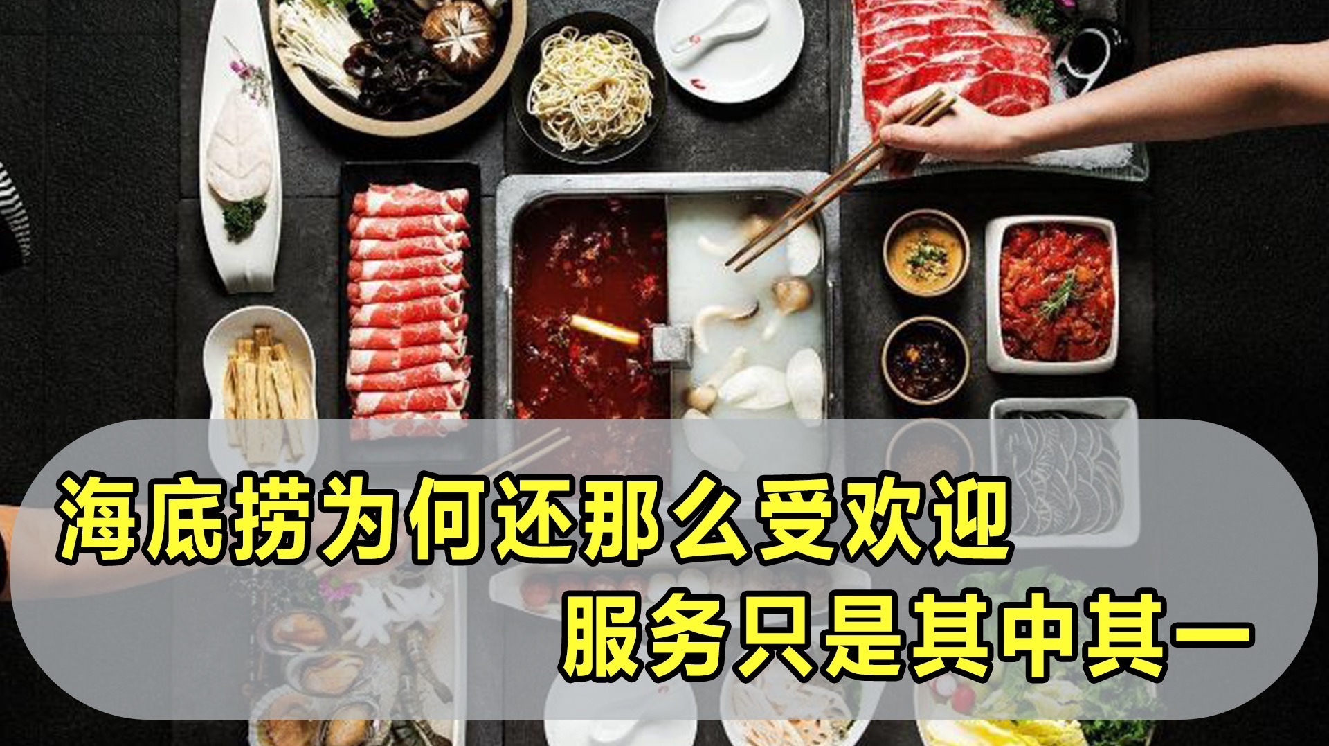 海底捞为何还那么受欢迎?服务只是其中其一,抓住这点才是关键