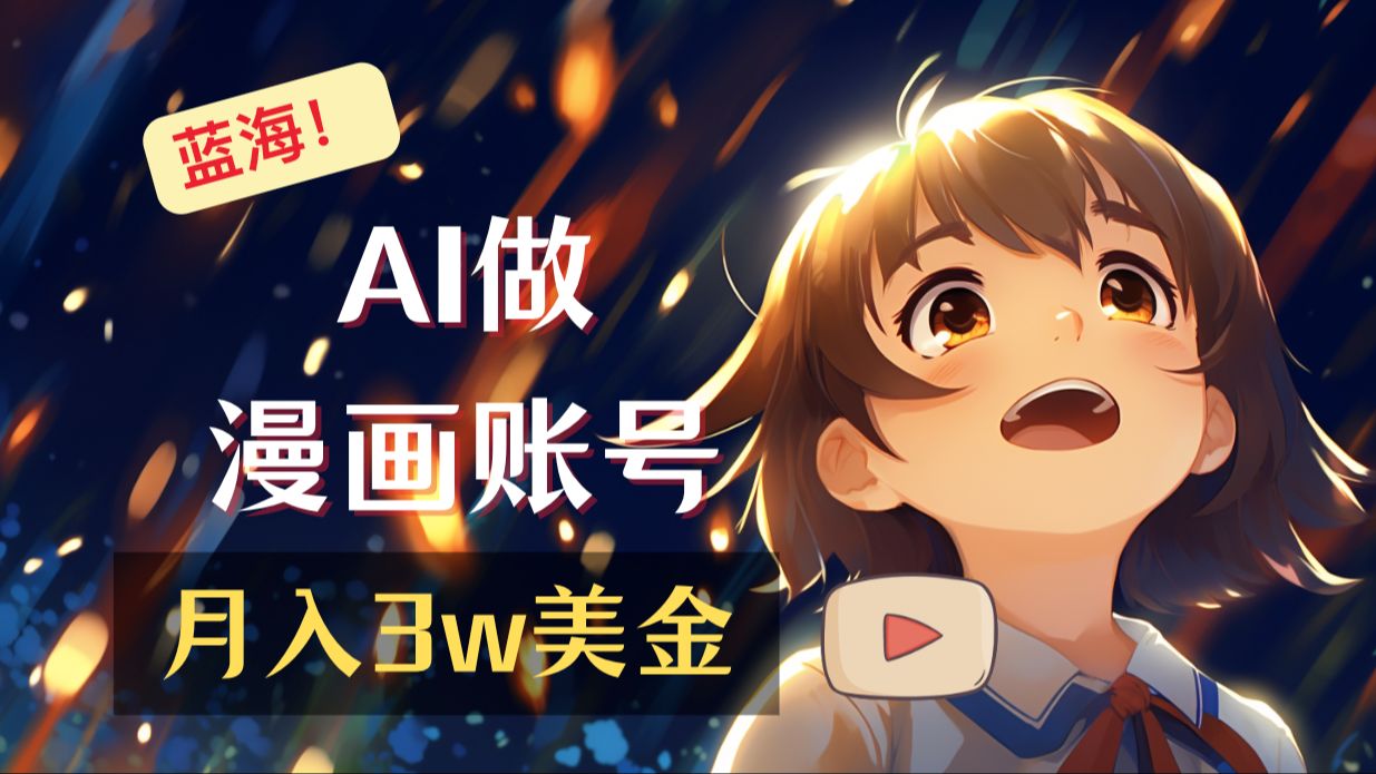 【AI赚钱喂饭级教程】如何只用一个免费AI工具,制作漫画频道!2024AI...