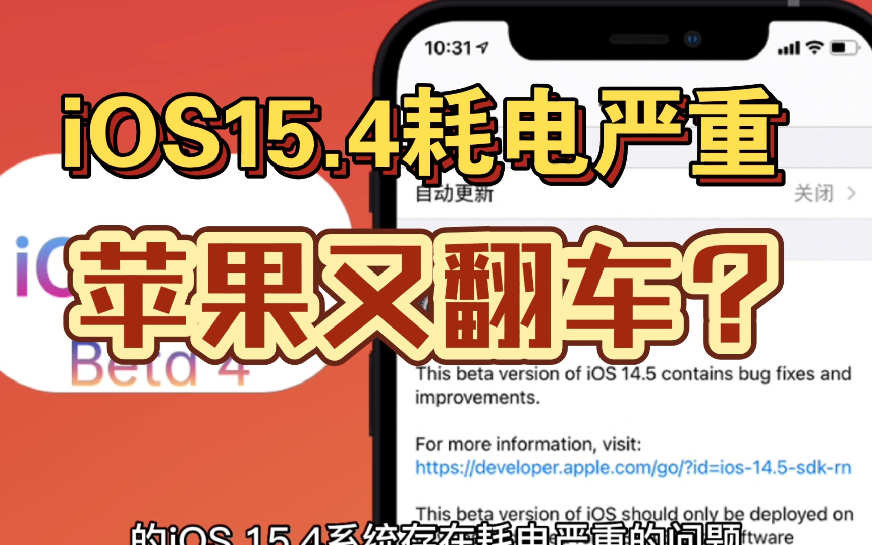 iOS15.4耗电严重,苹果又翻车?