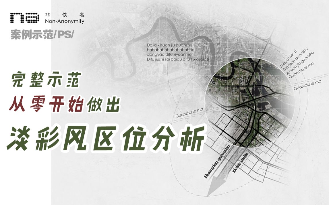 案例示范|从零开始做淡彩风区位分析图|PS