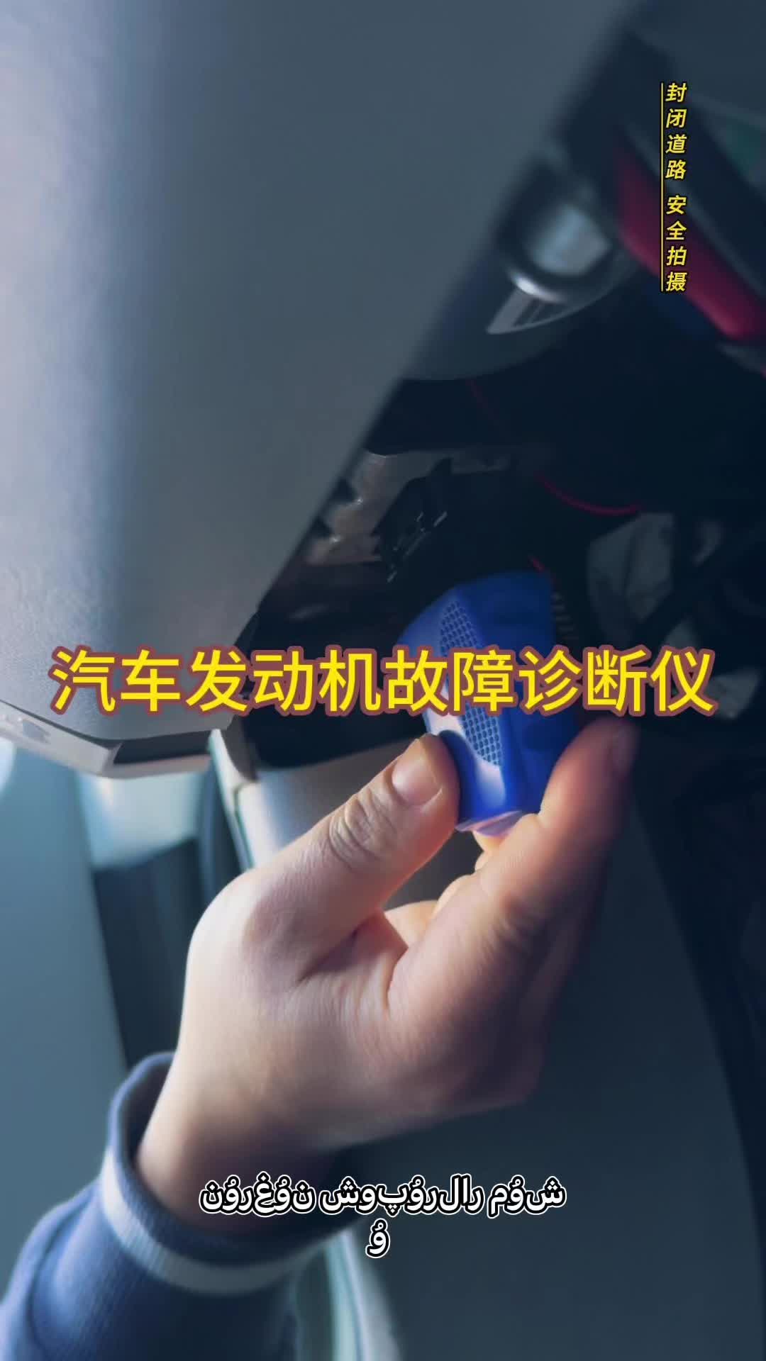 汽车OBD故障诊断仪 #手机技巧 #汽车安全 #实用小技巧 #小知识