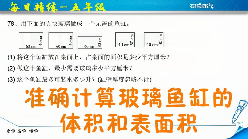 5年级数学:准确计算无盖表面积,理解题意最关键|学浪计划