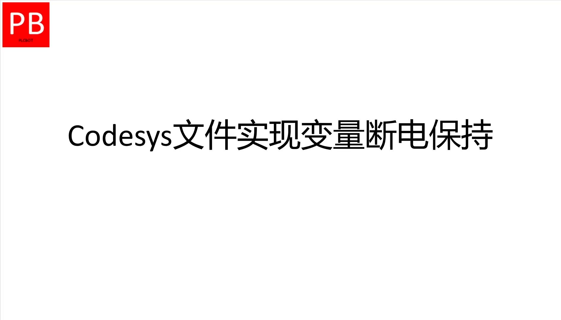 Codesys文件实现变量断电保持