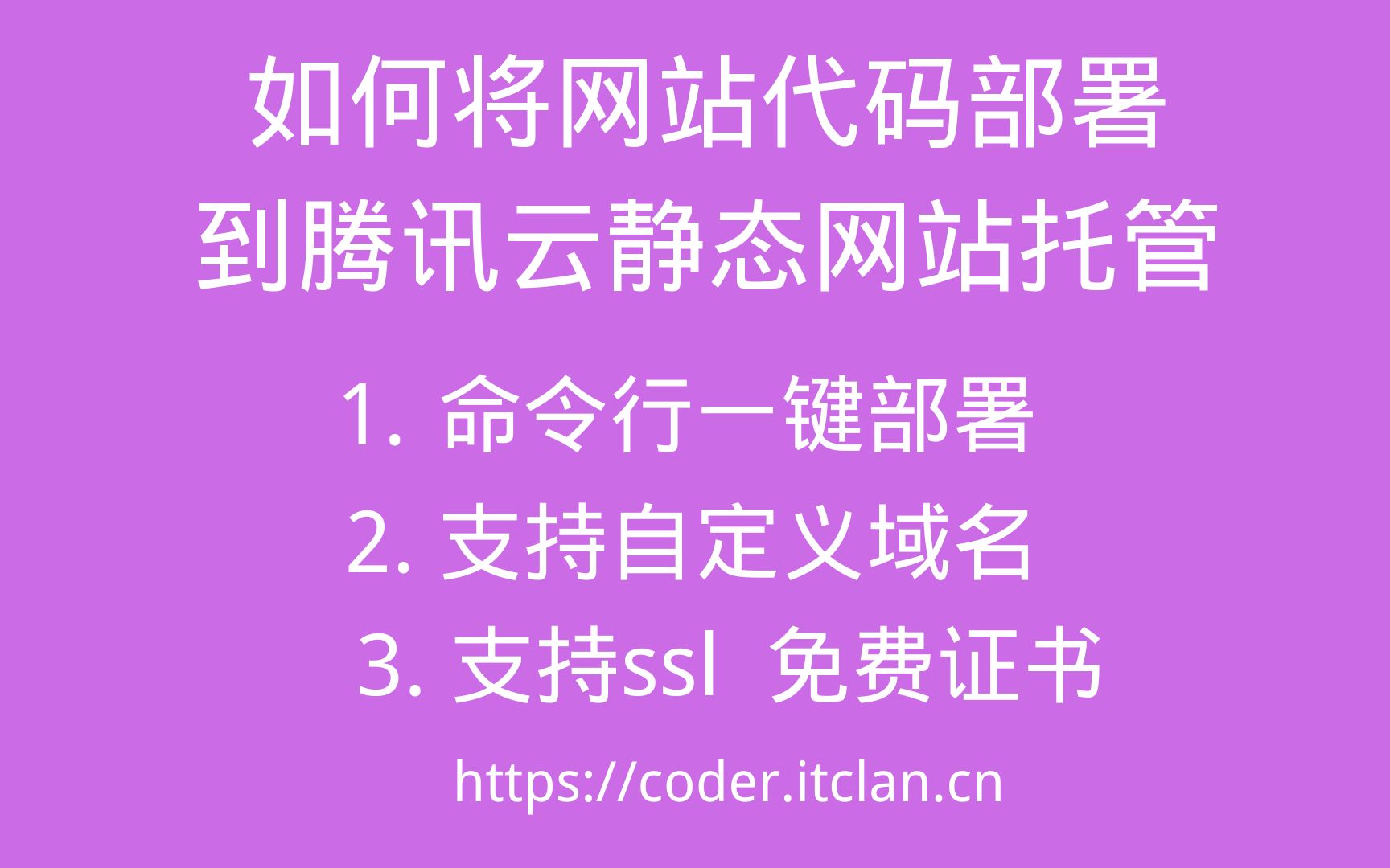 1-1-如何将网站代码部署到腾讯云网站静态托管-介绍