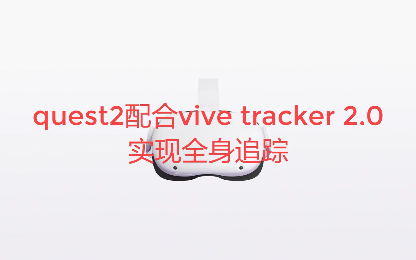 【quest2全身追踪教程】全网步骤最全,操作最详细教程