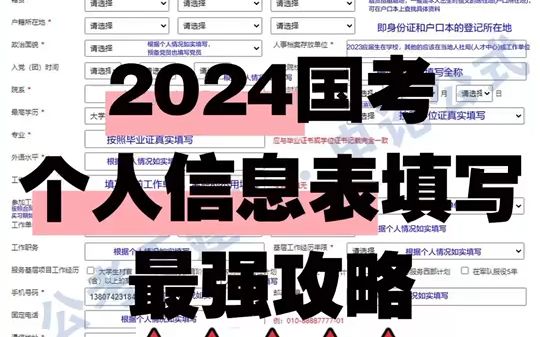 2024国考个人信息表如何填写?国考预计本月15号左右出公告,第一次...