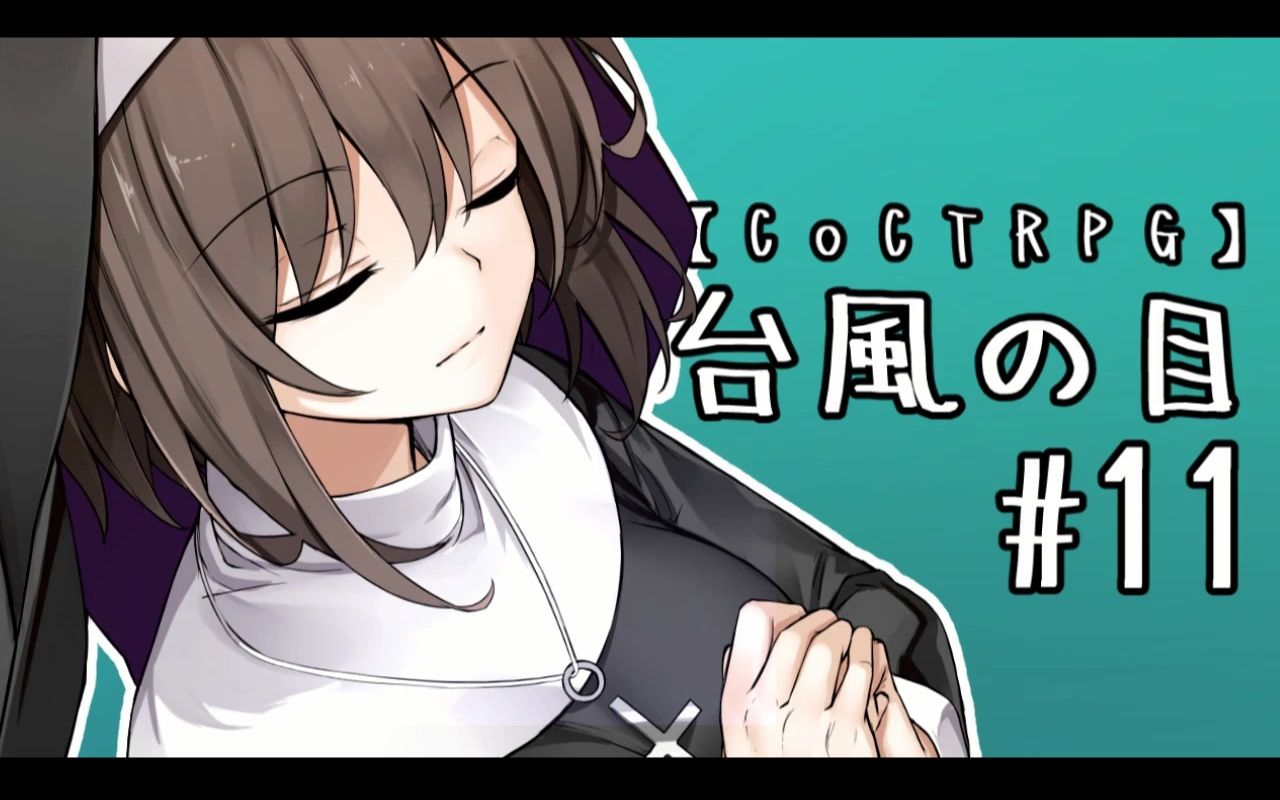 【克苏鲁神话TRPG】台风之眼#11.記事【熟肉】【授权搬运】