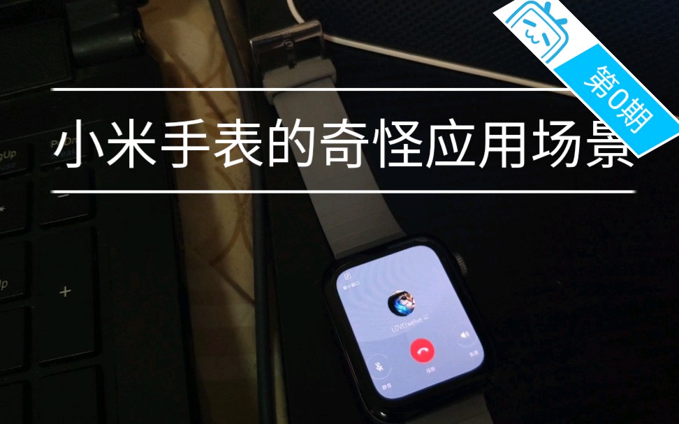 【数码】小米手表与PC和小爱音箱的“小米妙享”