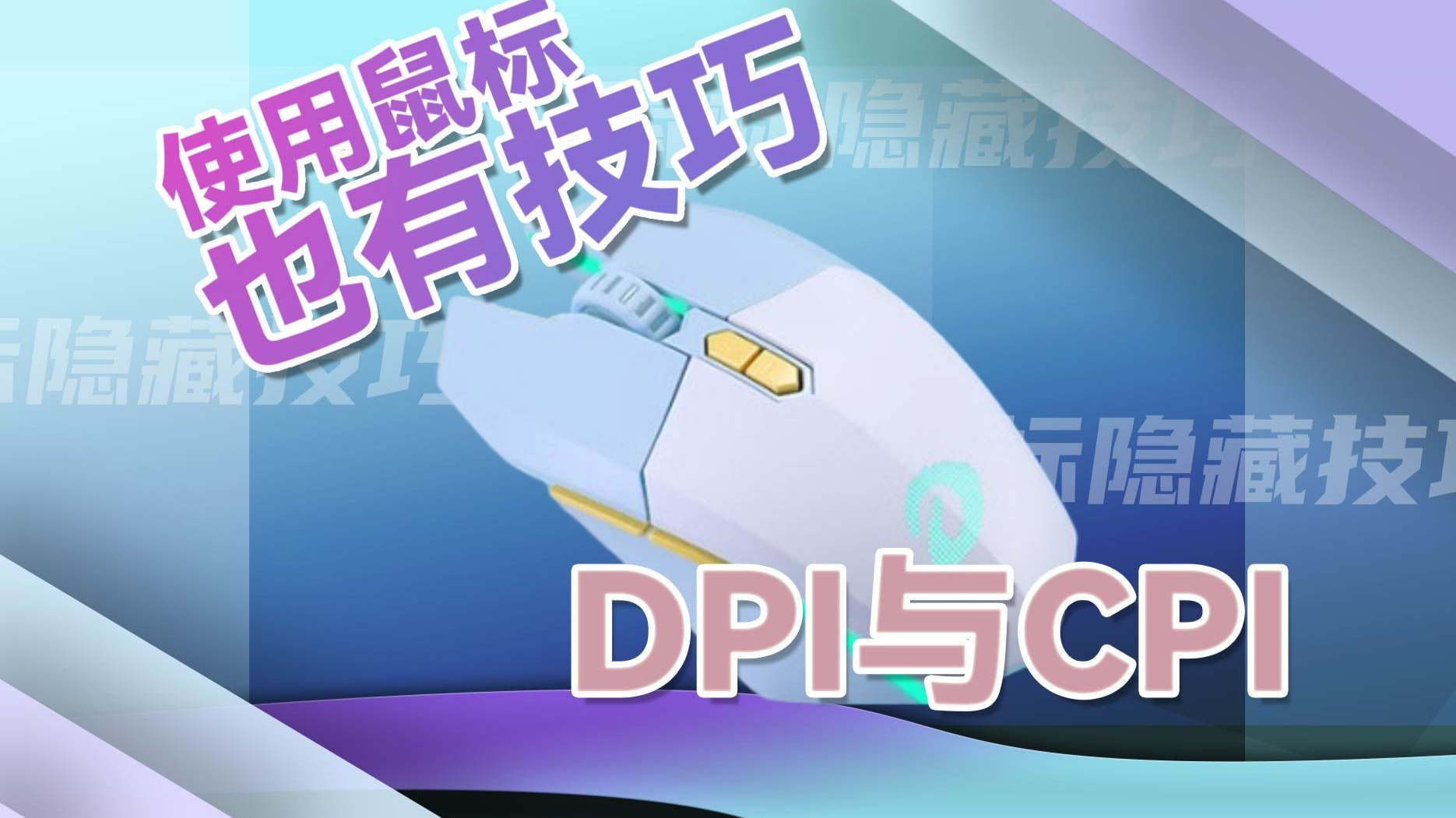 深入解读DPI与CPI!如何影响鼠标性能!助力游戏与设计双赢!