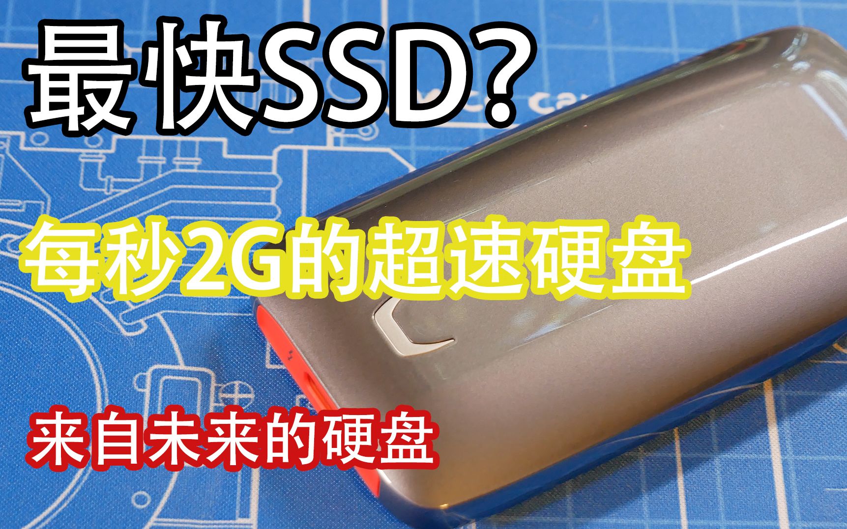 最贵的外置SSD硬盘!土豪专属三星X5开箱上手