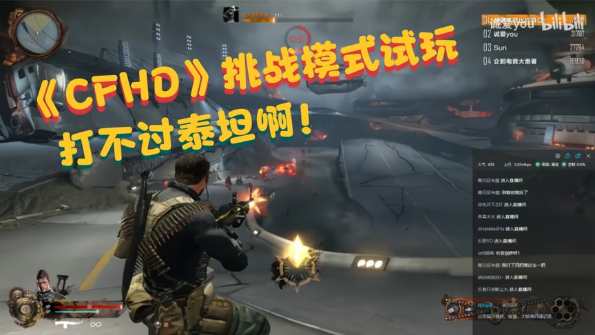【诚爱】《CFHD》挑战模式试玩,打不过泰坦啊!