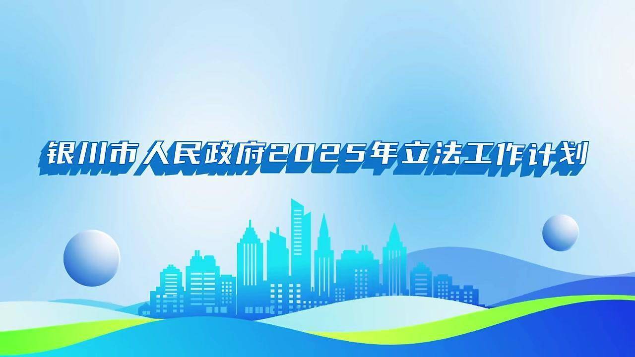 视频解读:银川市人民政府2025年立法工作计划
