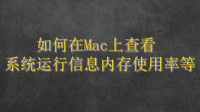 如何在Mac上查看系统运行信息
