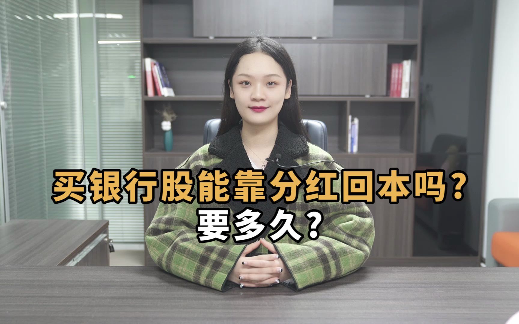 【银行股票】如果买银行股能靠分红回本吗?大概需要多久?