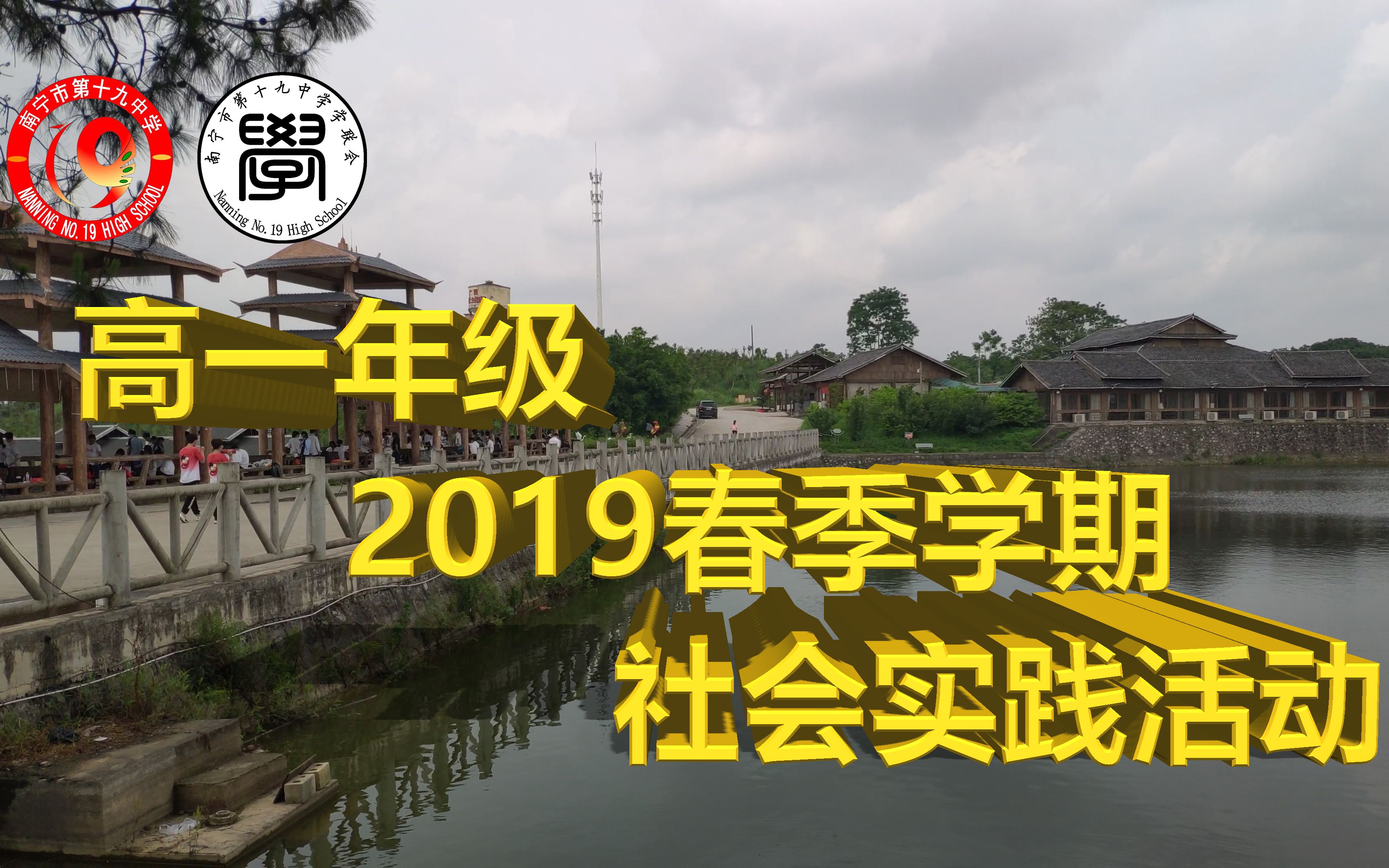 南宁十九中高18级2019春季学期社会实践实录
