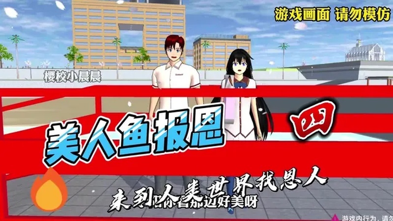 美人鱼第四集 樱花校园模拟器 樱校剧 二次元 原创 樱校剧情