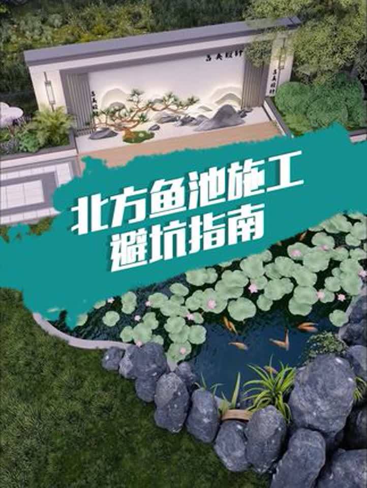 庭院鱼池怎么设计,今天它来了#庭院设计 #园林景观 #园林景观工程 #...