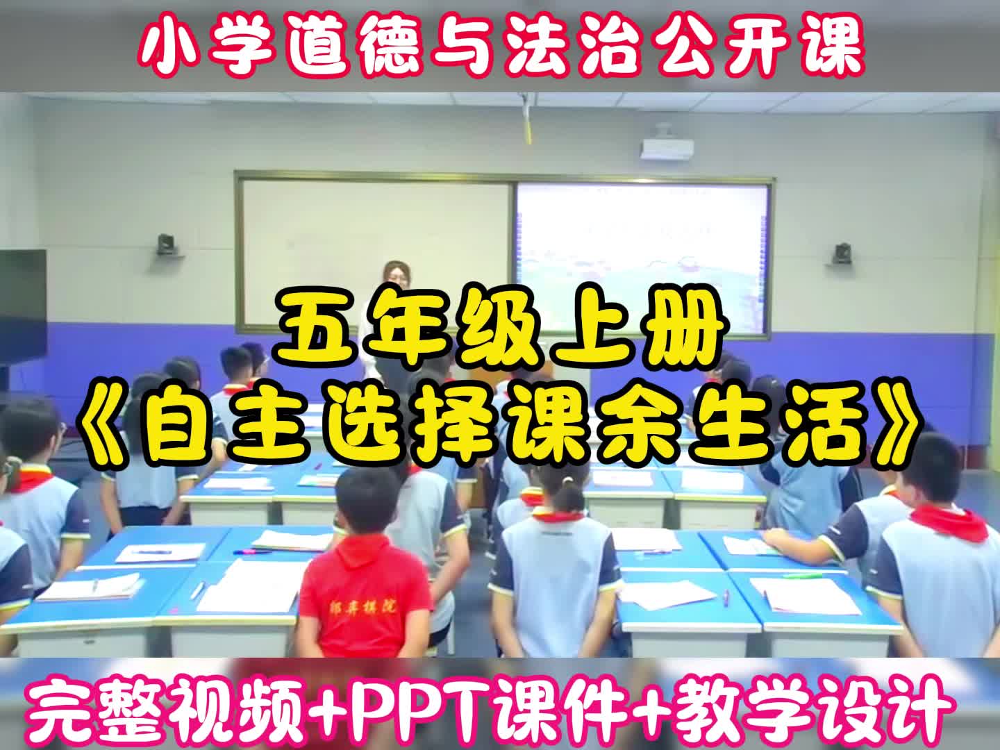 五年级上册《自主选择课余生活》公开课
