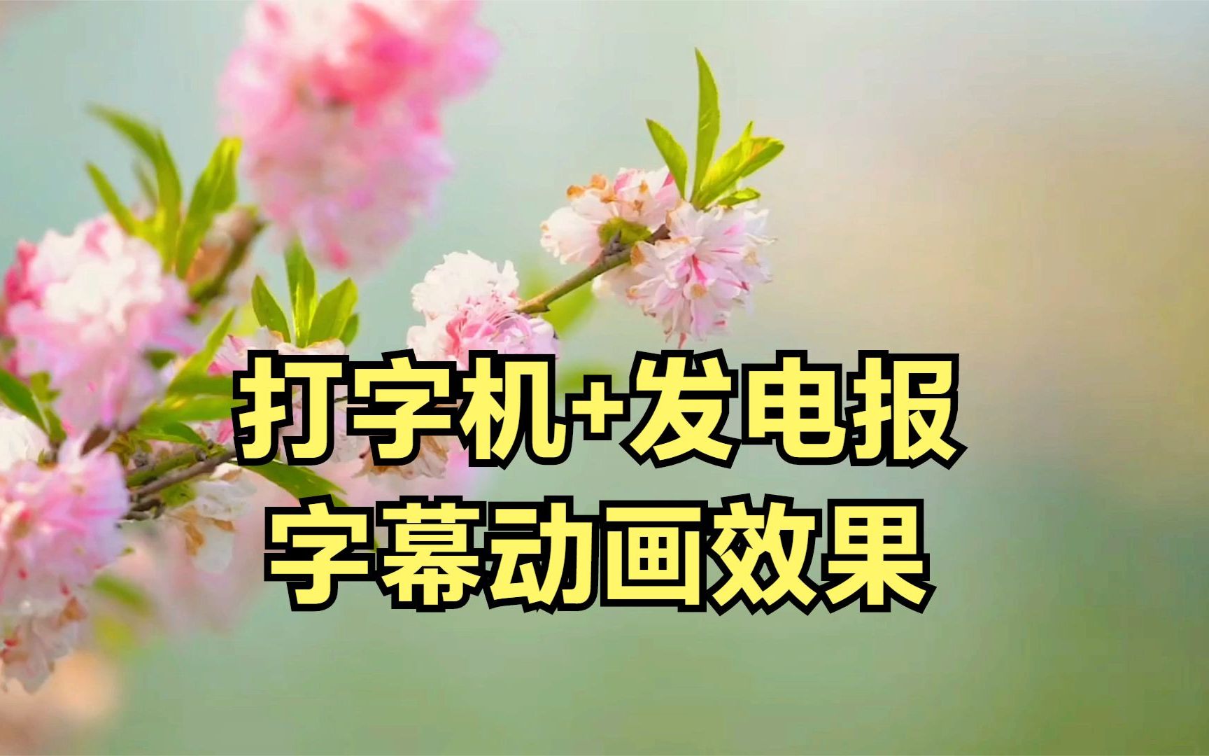 打字机打字与发电报字幕逐个出现动画效果 剪映自带音效制作