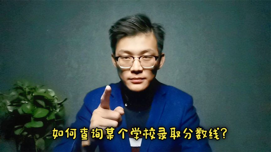 44第四十四期:河北专接本如何查询某个学校的录取分数线呢?