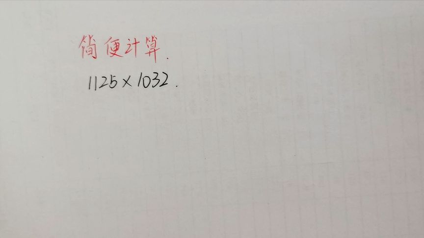 小学数学简便计算:1125×1032,全班45人都不知道如何简便计算