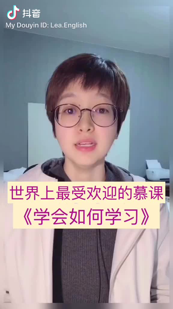 李靖瑜老师推荐:世界上最受欢迎的慕课《学会如何学习》(Learning ...