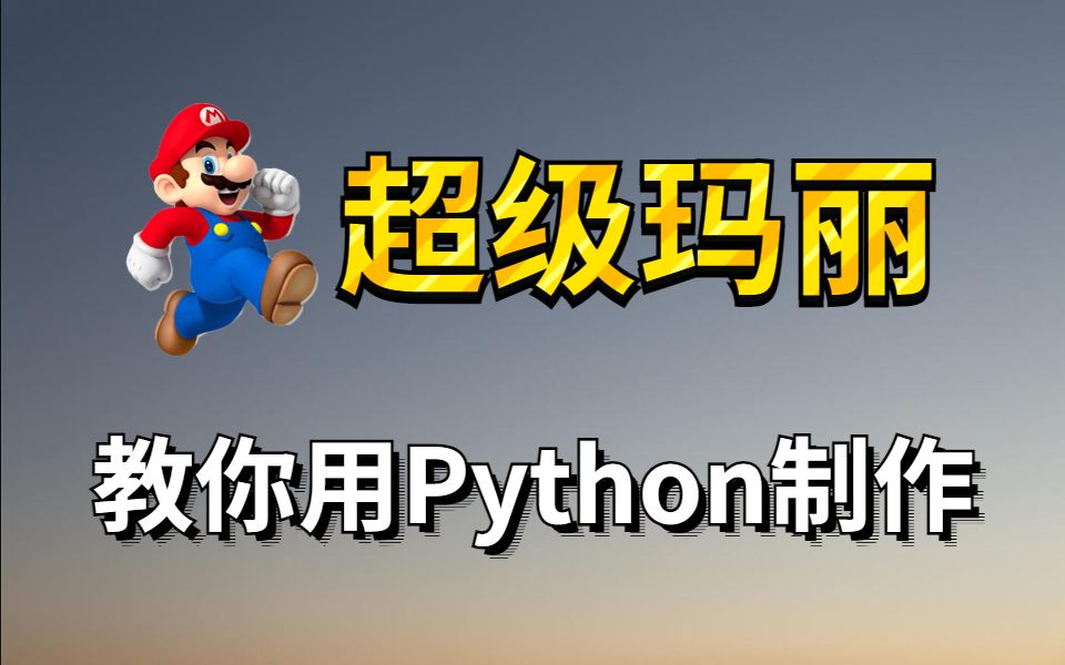用20行Python代码制作超级玛丽游戏(附源码),Python简直太牛啦!