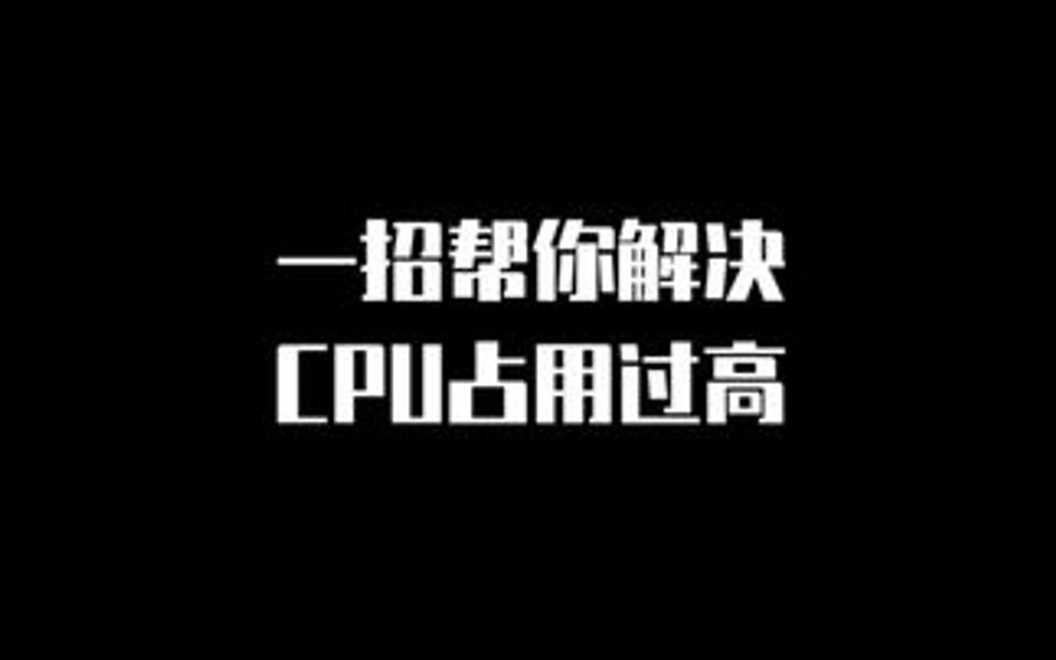 轻松搞定CPU占有率