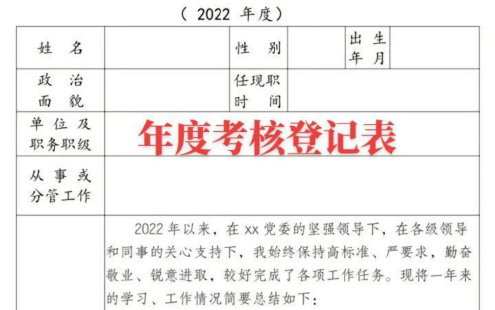 公务员年度考核登记表填写模板