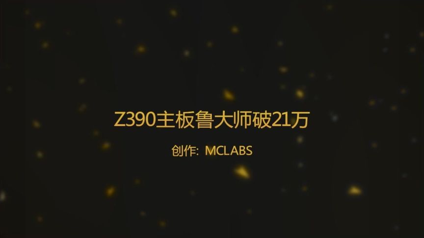 Z390主板《鲁大师》CPU破21万，你的有多少分？
