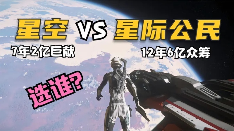 星空 VS 星际公民 | 玩家想要的到底是什么
