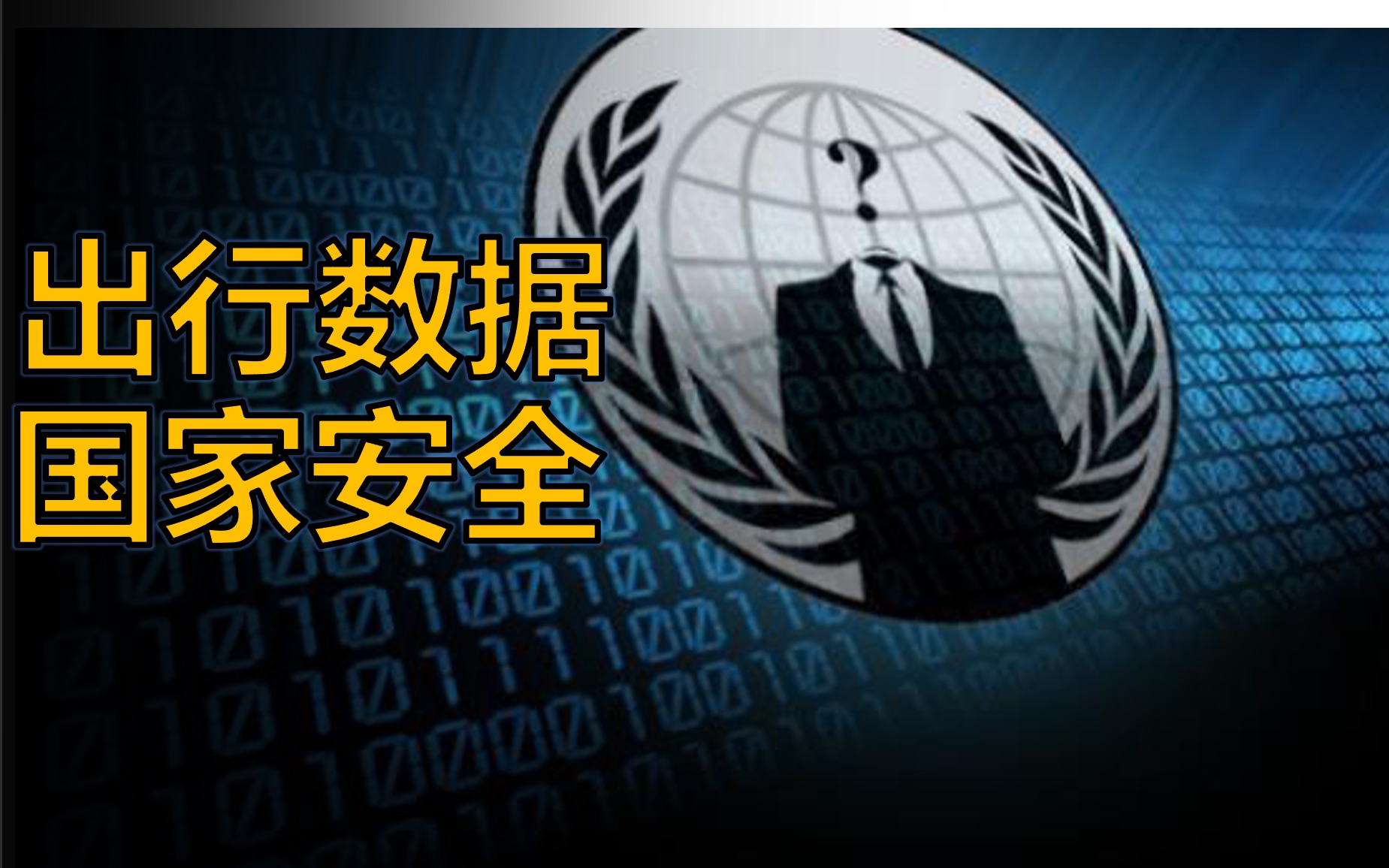 滴滴被7部门联合查,出行数据是否泄漏关乎国家安全