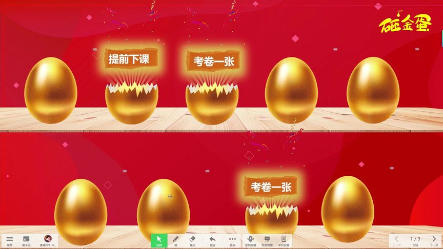 原创的希沃砸金蛋课件,给课堂多添一份精彩因为是自己做的