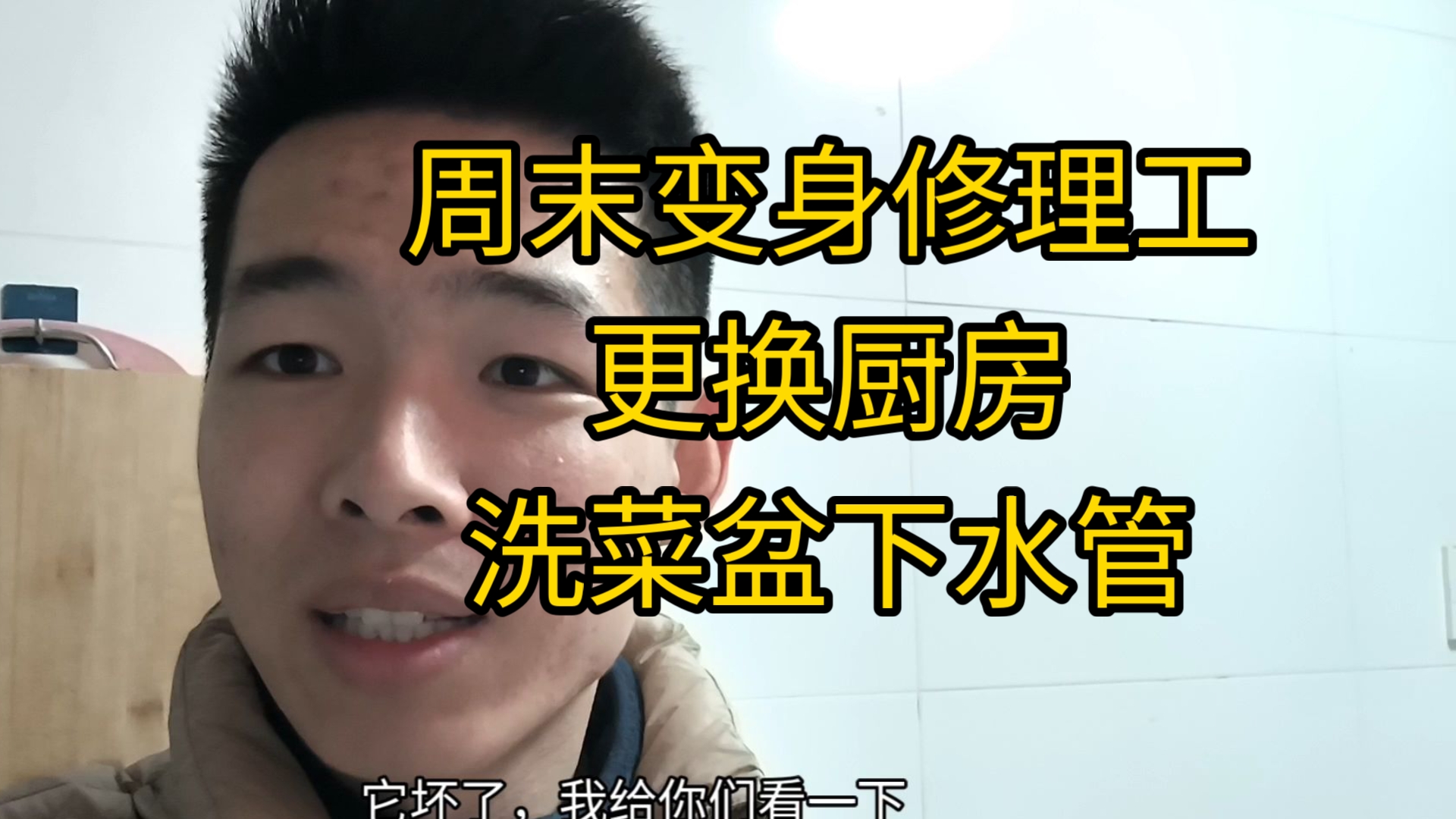 秒变修理工,自己动手更换厨房洗菜盆下水管