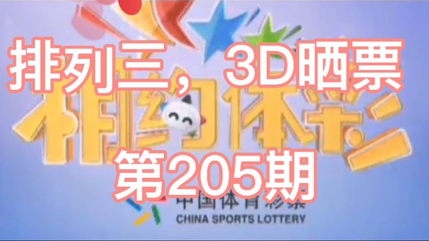 205期排列三3D晒票:玩彩不是工作,沉迷其中只会顾此失彼