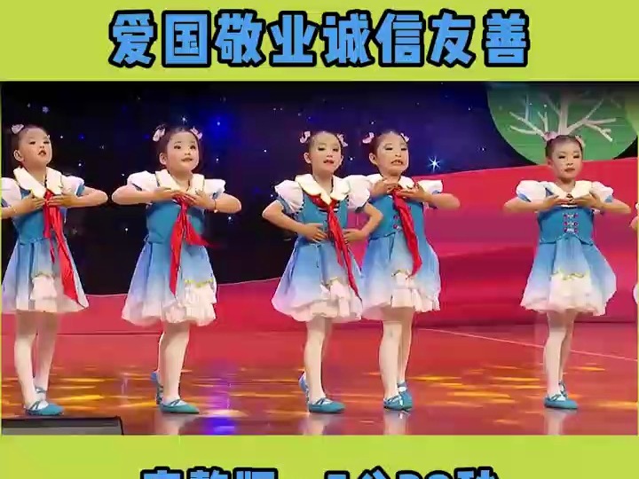 《爱国敬业诚信友善》六一舞蹈推荐#幼儿园六一舞蹈#舞蹈剧目#儿童...